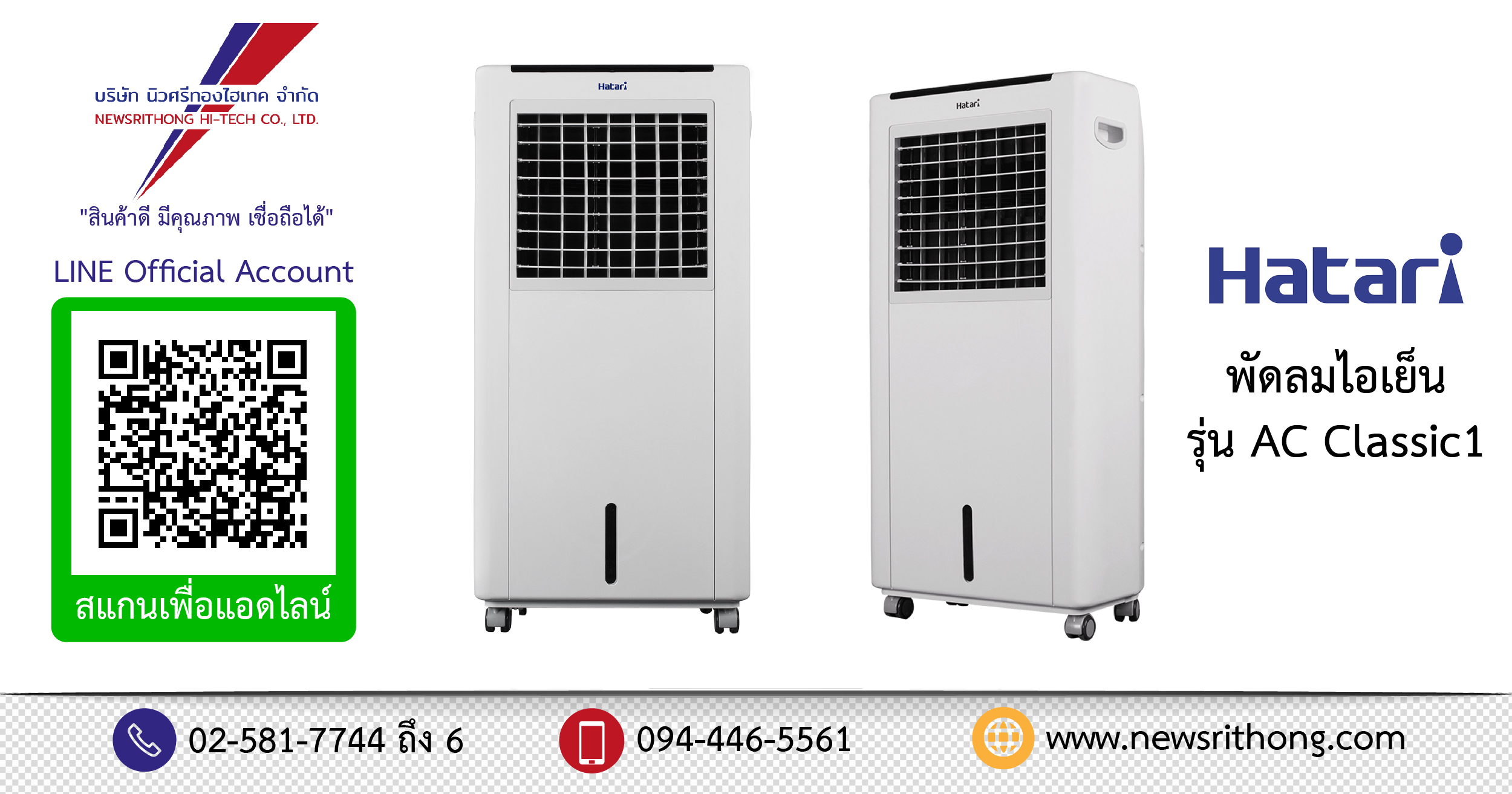 พัดลมไอเย็น Hatari รุ่น AC Classic1 – Newsrithong Hitech