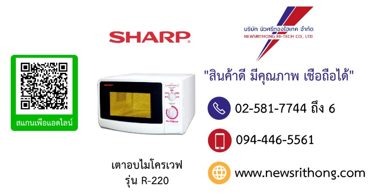 เตาอบไมโครเวฟ Sharp รุ่น R-220 | 22 ลิตร – Newsrithong Hitech