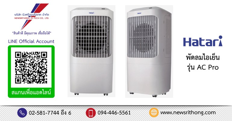 พัดลมไอเย็น Hatari รุ่น AC Pro – Newsrithong Hitech