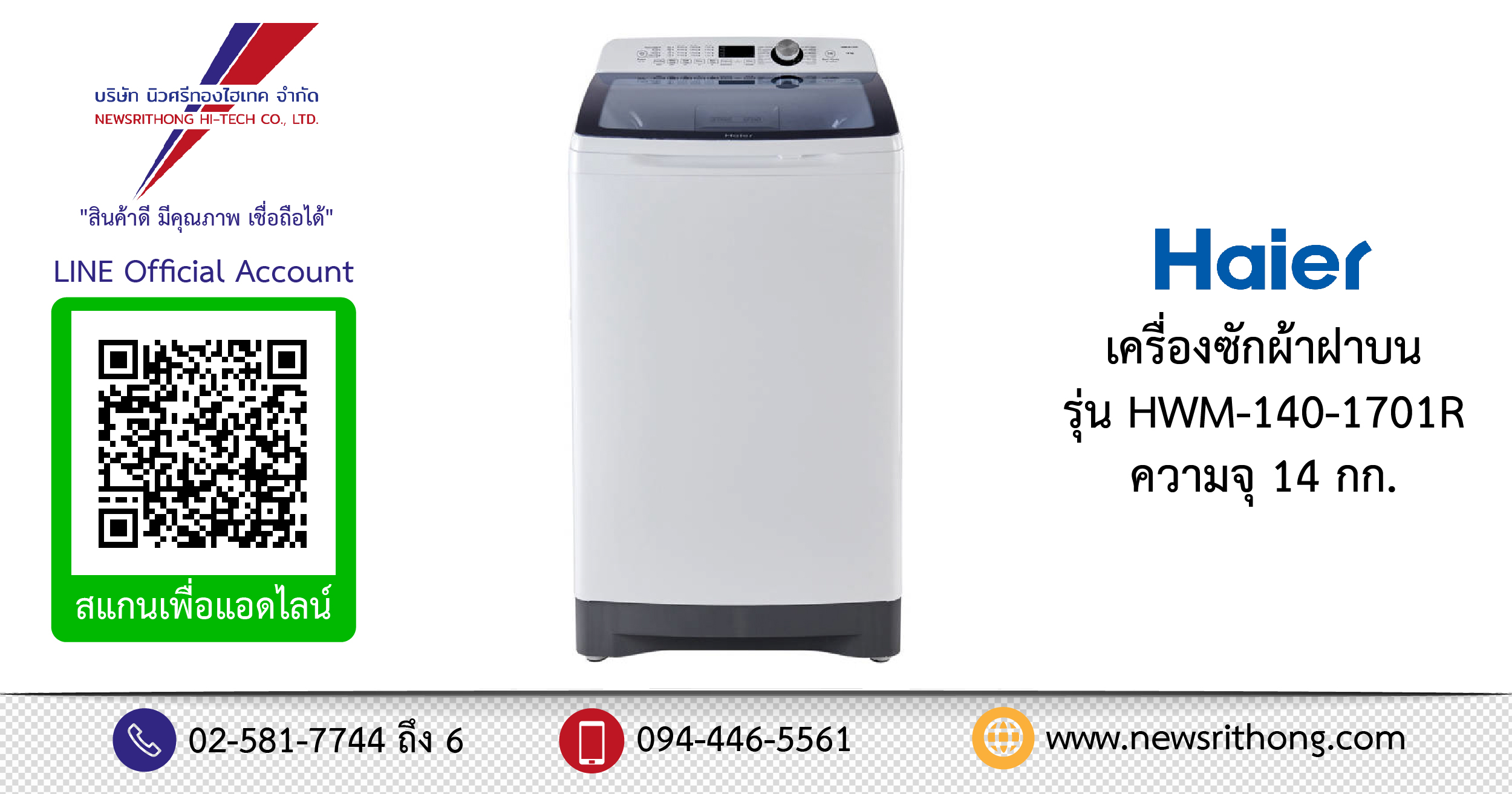 เครื่องซักผ้าฝาบน Haier รุ่น HWM-140-1701R ความจุ 14 กก. – Newsrithong ...