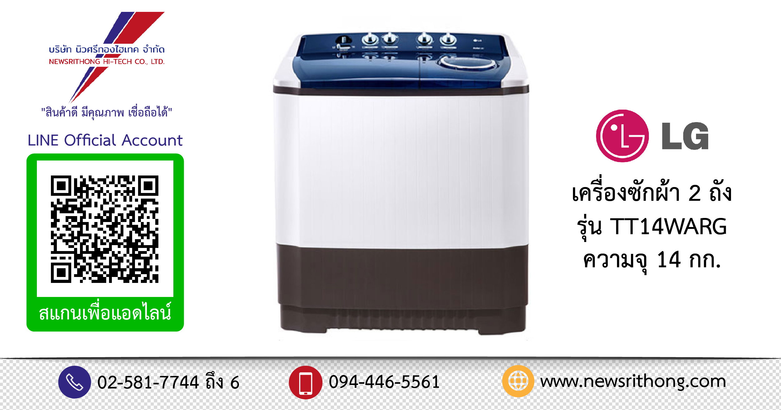 เครื่องซักผ้า 2 ถัง LG รุ่น TT14WAPG ความจุ 14 กก. – Newsrithong Hitech