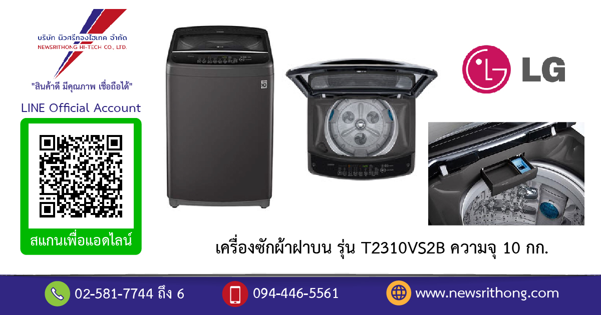 เครื่องซักผ้าฝาบน LG รุ่น T2310VS2B ความจุ 10 กก. – Newsrithong Hitech