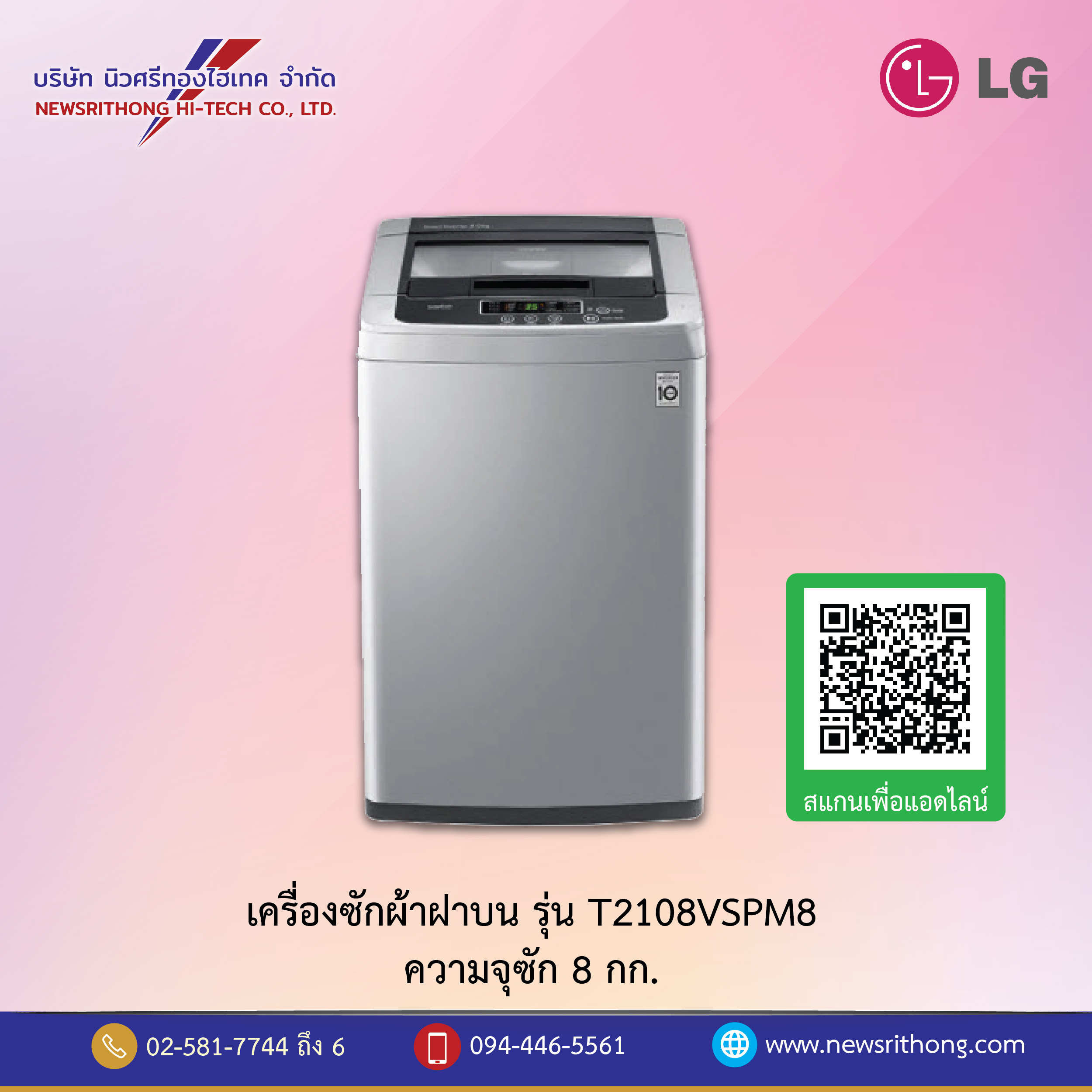 เครื่องซักผ้าฝาบน LG รุ่น T2108VSPM8 ความจุ 8 กก. – Newsrithong Hitech